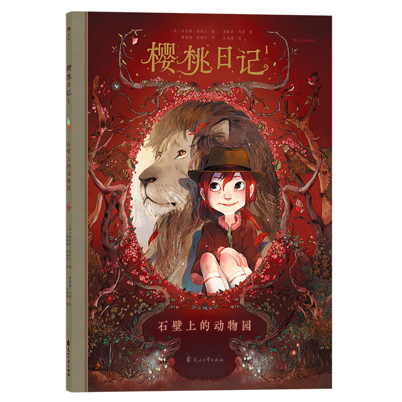 樱桃日记1：石壁上的动物园
