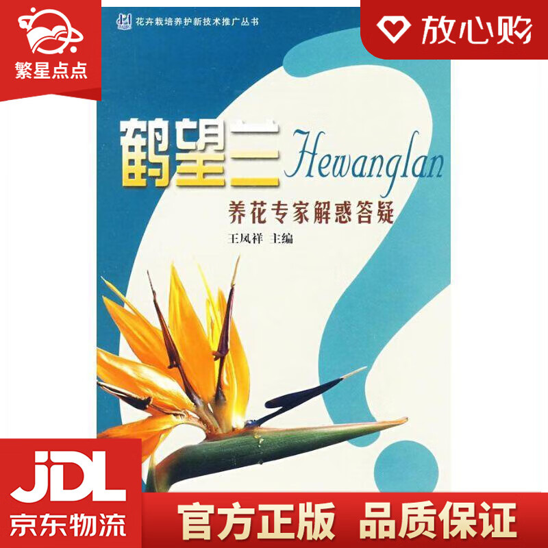 鹤望兰养花专家解惑答疑 王凤祥 主编 中国林业出版社