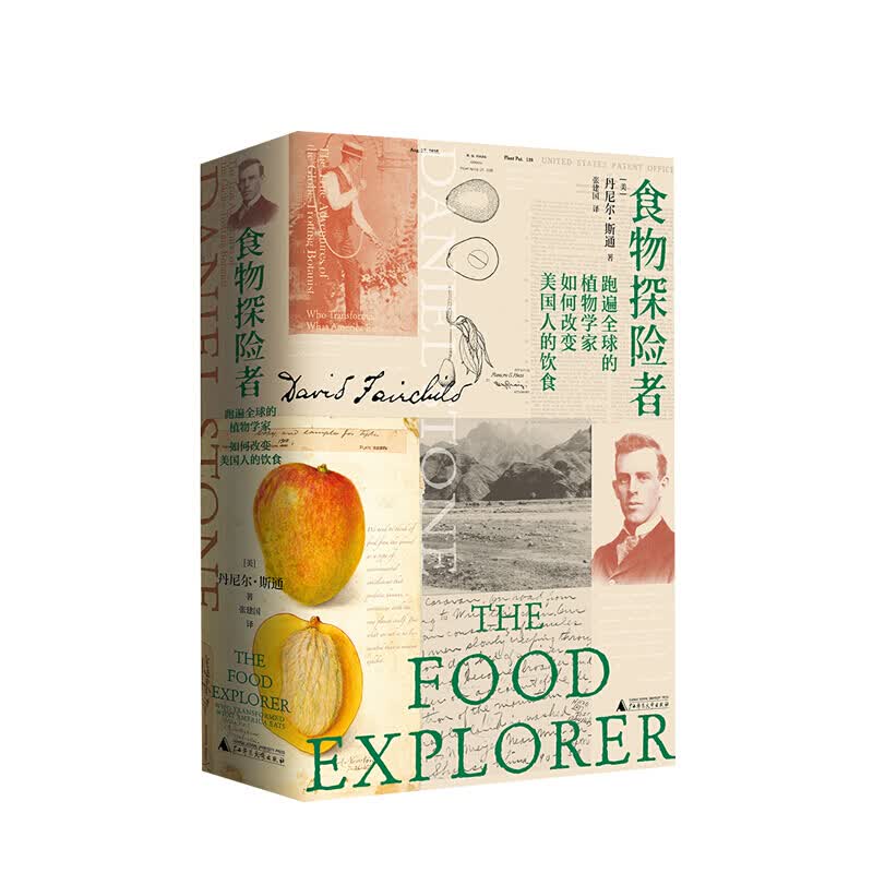 食物探险者：跑遍的植物学家如何改变美国人的饮食 （美）丹尼尔·斯通 不只有食物 世界