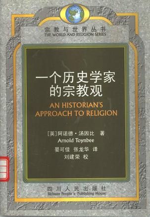 【一个历史学家的宗教观】
