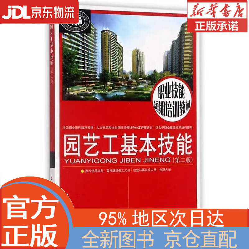 【全新畅销书籍】园艺工基本技能（第二版）