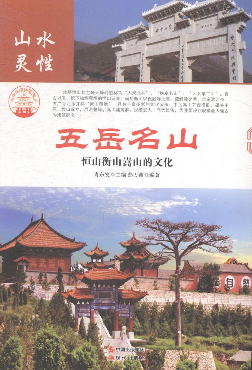 五岳名山：恒山衡山嵩山的文化肖东发现代出版社9787514323436 旅游/地图书籍