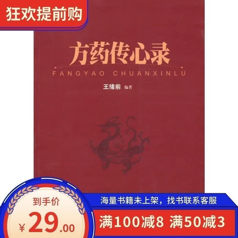 《方药传心录》 作者:王绪前著 中国中医药2012.12?