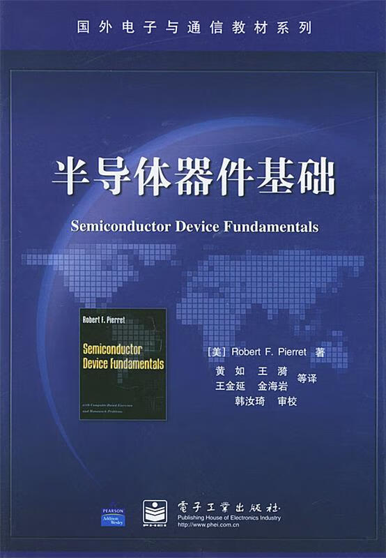 半导体器件基础 （美）皮埃罗（Pierret,R.F.） 著,黄如 等译 电子工业出版社 工业出版社