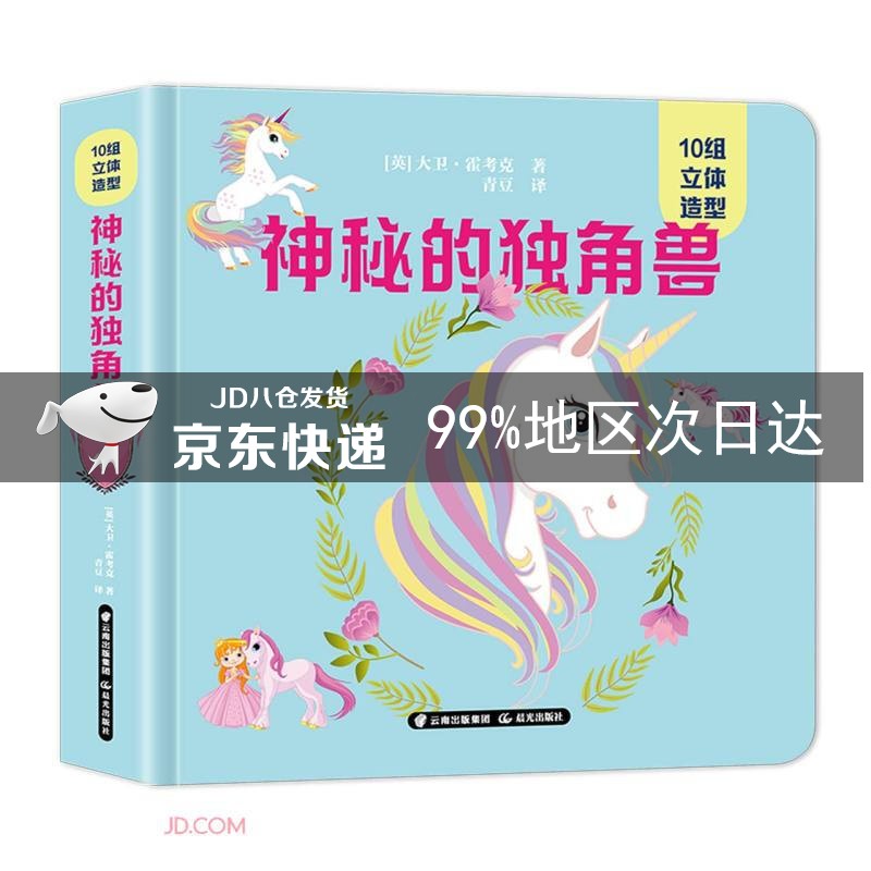 神秘的独角兽(精)