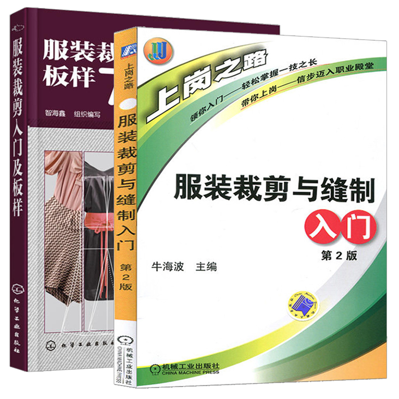 全2册 服装裁剪入门及板样70例+服装裁剪与缝制入门 第2版 服装裁剪书籍 服装裁剪与缝制
