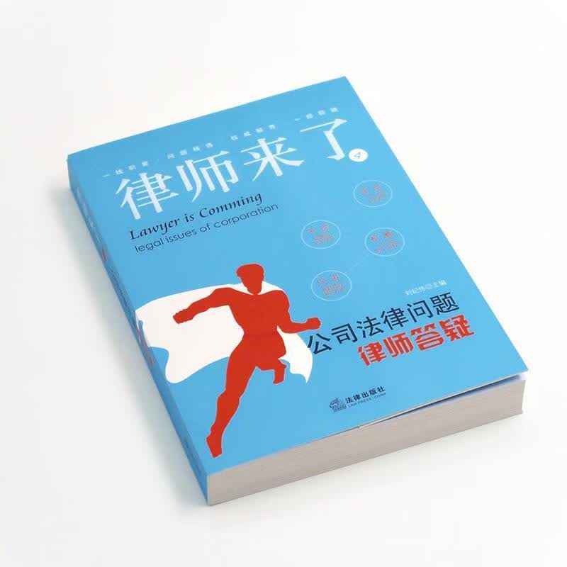 律师来了 4 公司法律问题律师答疑 刘纪伟主编 法律出版社