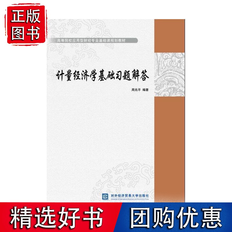 计量经济学基础习题解答