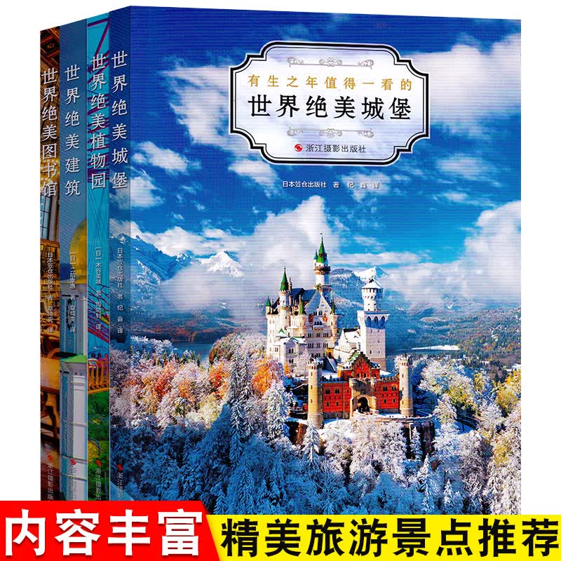 全套4册有生之年值得一看的系列 世界绝美城堡建筑图书馆植物园 建筑摄影文化类书籍 旅游攻略旅游书籍国内外旅行书籍旅游景点大全