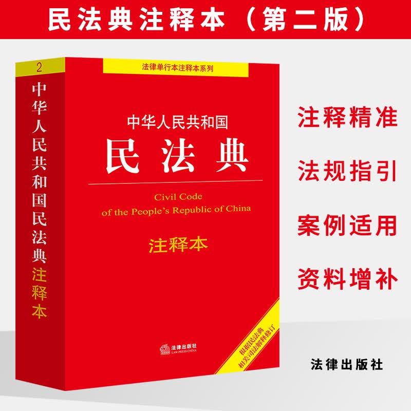2022新书 中华人民共和国民法典注释本（第2版）法律汇编法律法规 民法典知识读物书籍 法律出版社9787519765996