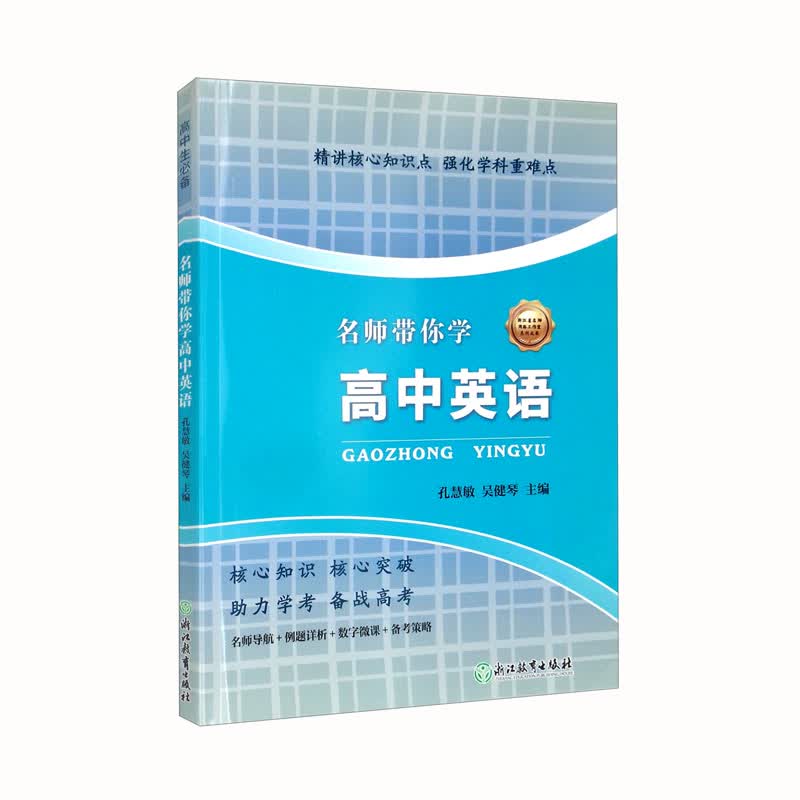 名师带你学高中英语