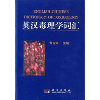 英汉毒理学词汇 黄吉武 著【书】