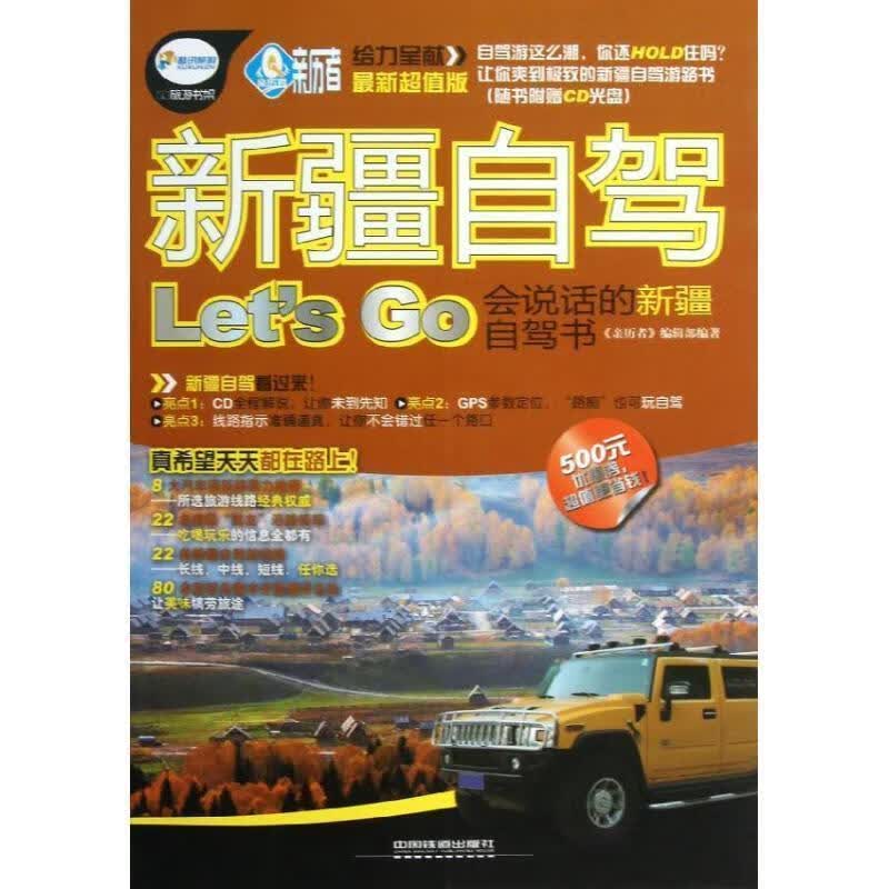 新疆自驾Let’S Go 《亲历者》编辑部 9787113158064