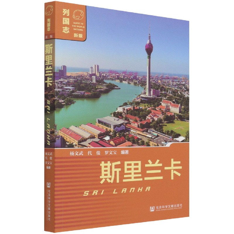 斯里兰卡(新版)/列国志