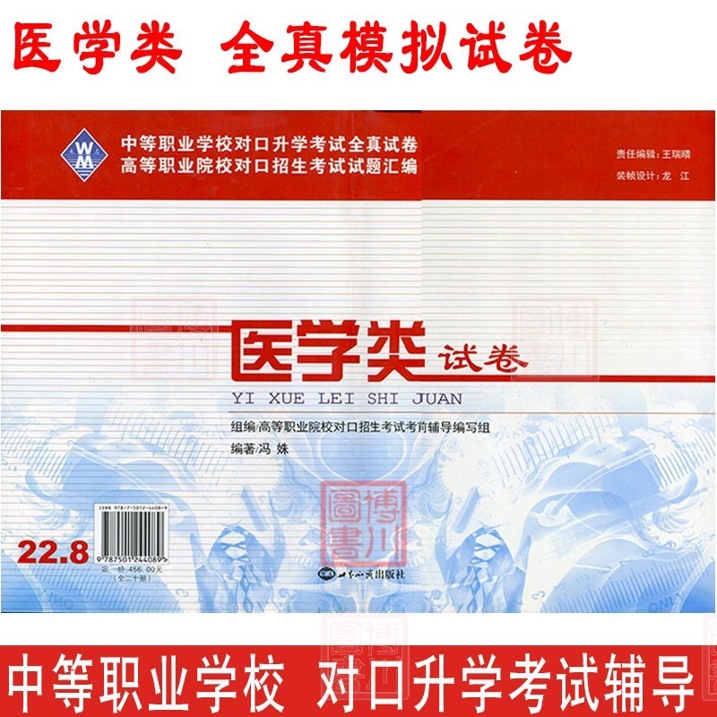 中等职业学校对口升学/高等职业院校对口招生考试全真模拟试卷 医学类 中职生、三校生医学护理专业对口升学考试复习适用