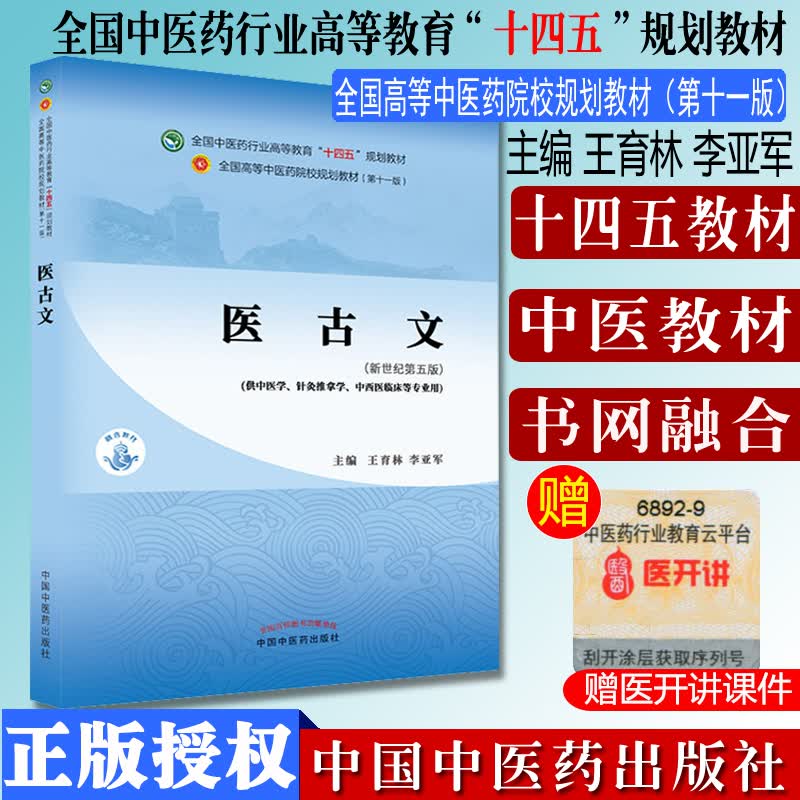 医古文 十四五中医药院校规划教材第十一版新世纪第五版 王育林 李亚军 主编  中国中医