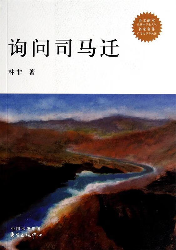 询问司马迁 林非