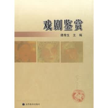戏剧鉴赏 谭霈生,陈珂【书】