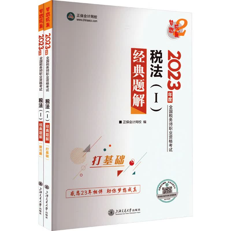 税务师2023教材辅导用书 税务师经典题解 税法(1)  全国税务师职业资格考试用书 图书