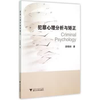 犯罪心理分析与矫正 浙江大学出版社