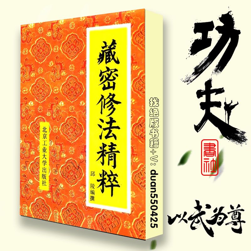 藏密修法精粹 邱陵编撰 密宗养身气功