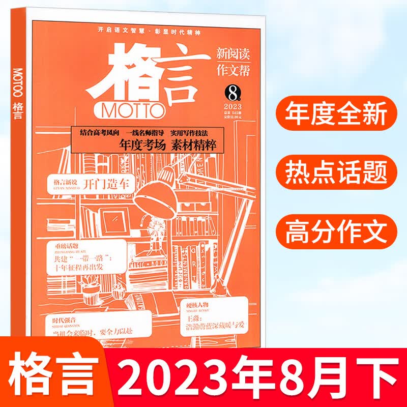 格言杂志2023年9/8/7/6/5/4/3/2/1月上下 2022年1-12月 校园版正式版增刊初高中学生作文素材青少年期刊 格言正式版2023年8月下