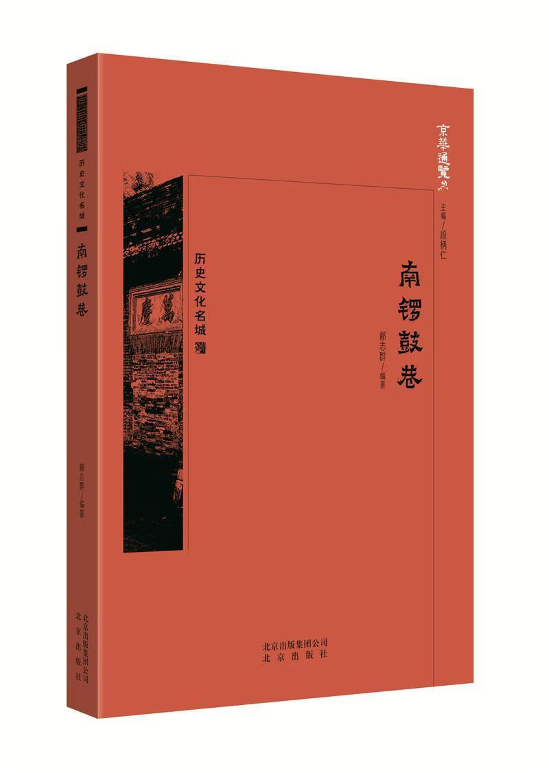 南锣鼓巷 郗志群 9787200134285