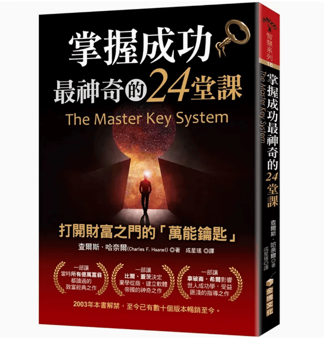 台版 掌握成功*神奇的24堂课 金块文化 查尔斯 哈奈尔 个人成长心理励志书籍 .
