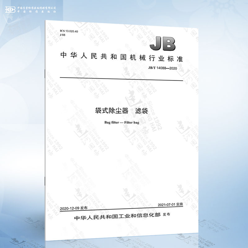 JB/T 14088-2020 袋式除尘器 滤袋