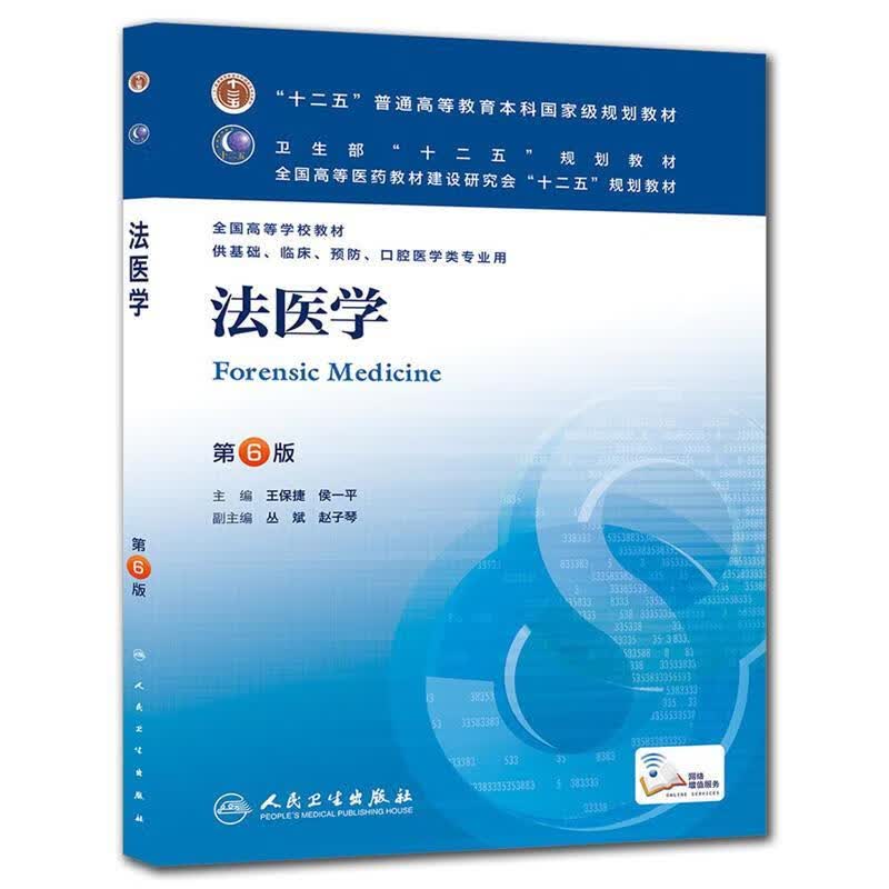 法医学