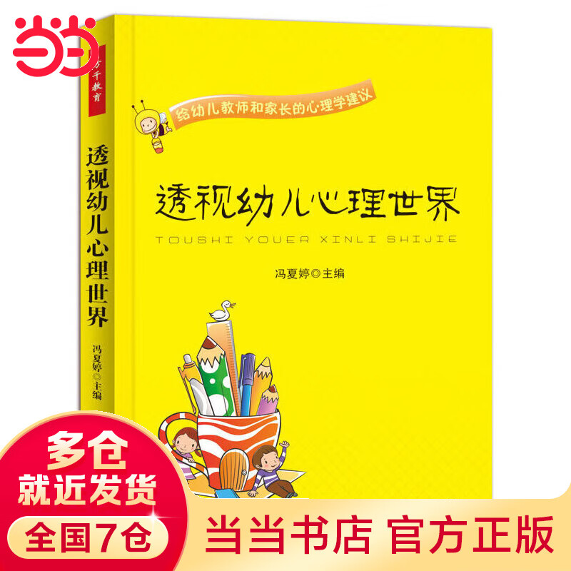 万千教育学前·透视幼儿心理世界：给幼儿教师和家长的心理学建议（一本可读性和实用性俱佳的幼儿心理学著作）