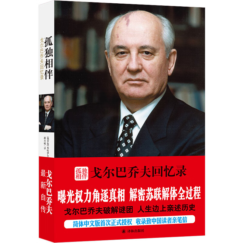 孤独相伴：戈尔巴乔夫回忆录