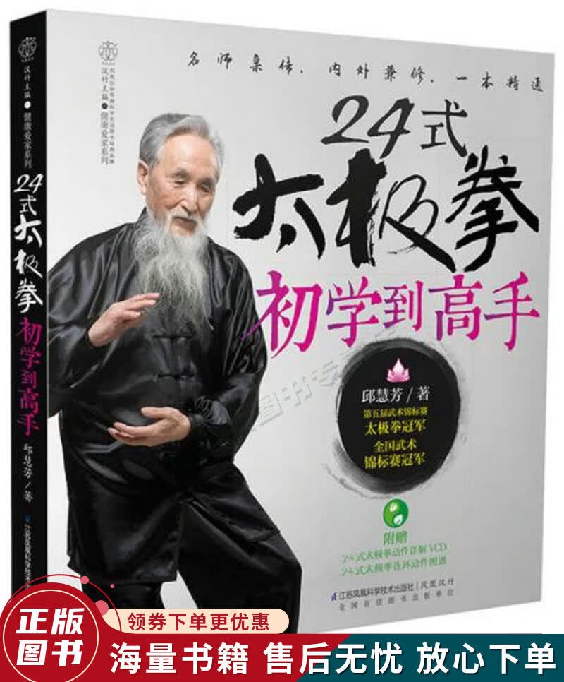 24式太极拳初学到高手汉竹