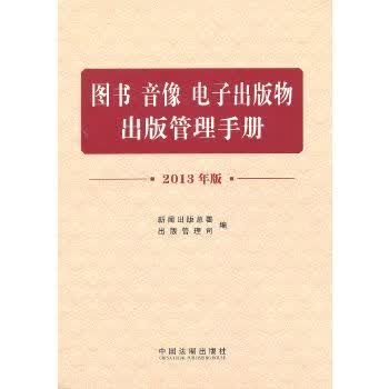 图书音像电子出版物出版管理手册2013年版