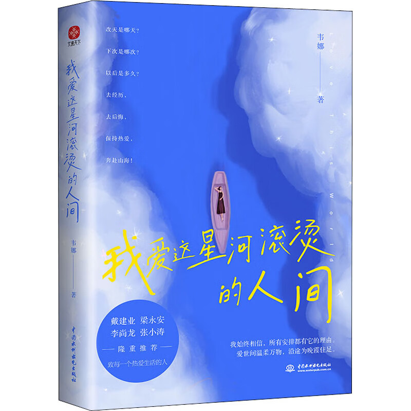 我爱这星河滚烫的人间 韦娜 文学/中国文学