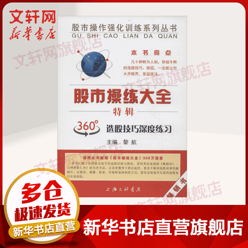 《股市操练大全》特辑 黎航 编著 著作 货币金融学股票炒股入门基础知识 个人理财期货投资书籍 官网籍