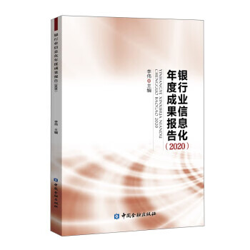 银行业信息化年度成果报告