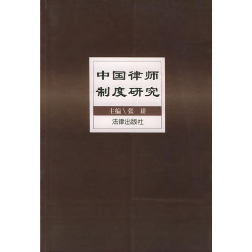 中国律师制度研究【特惠】