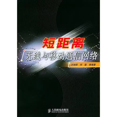 短距离无线与移动通信网络【好书】