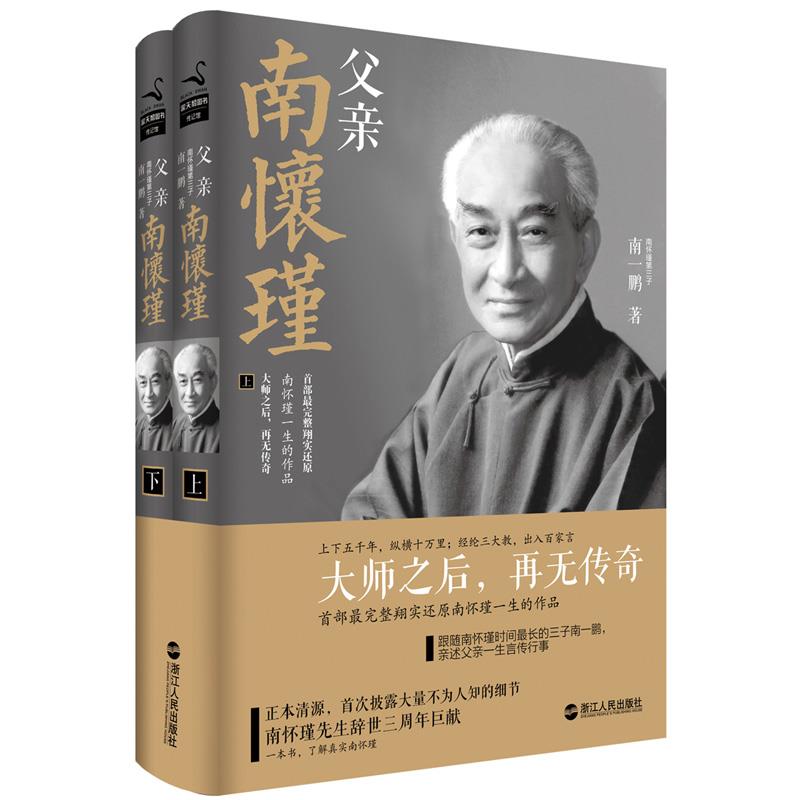 父亲南怀瑾 南一鹏著