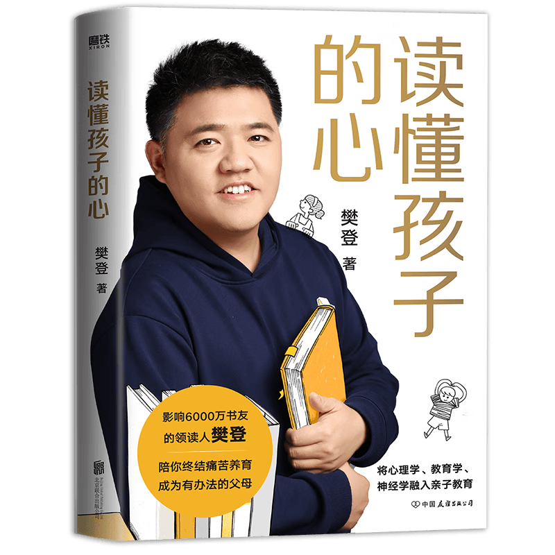 读懂孩子的心(精装版）