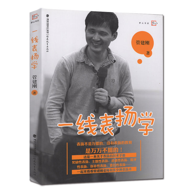 一线表扬学管建刚系列丛书一线教师用书一本关于表扬的技术0
