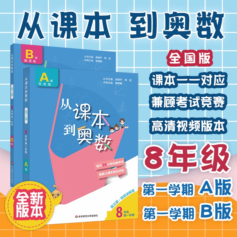 2022新版从课本到奥数八年级下册上册第一二学期A版B版第三版华东师范大学 初中学生8全套教材同步数学思维训练奥数教程题库举一反三 从课本到奥数从课本到奥数上册 A+B版