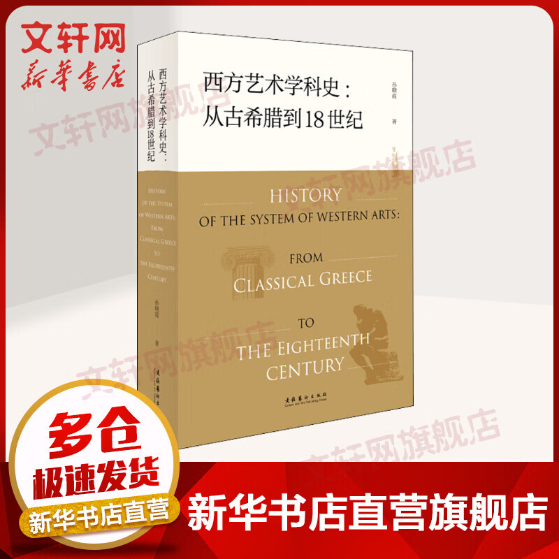 西方艺术学科史:从古希腊到18世纪 图书