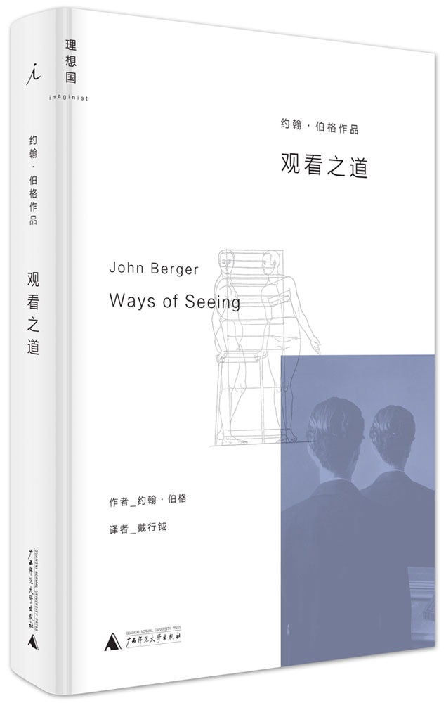 【现货】观看之道著者：约翰伯格,译者：戴行钺广西师范大学出版社 北方图书城