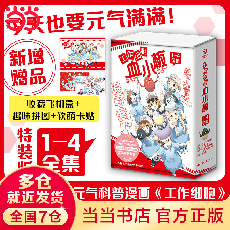工作细胞血小板 全四册（火爆亚洲的元气科普漫画《工作细胞》超萌宝贝血小板来了！）