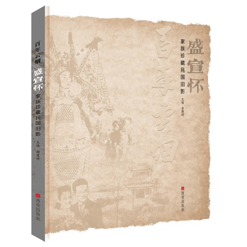 盛宣怀(家族珍藏民国旧影)
