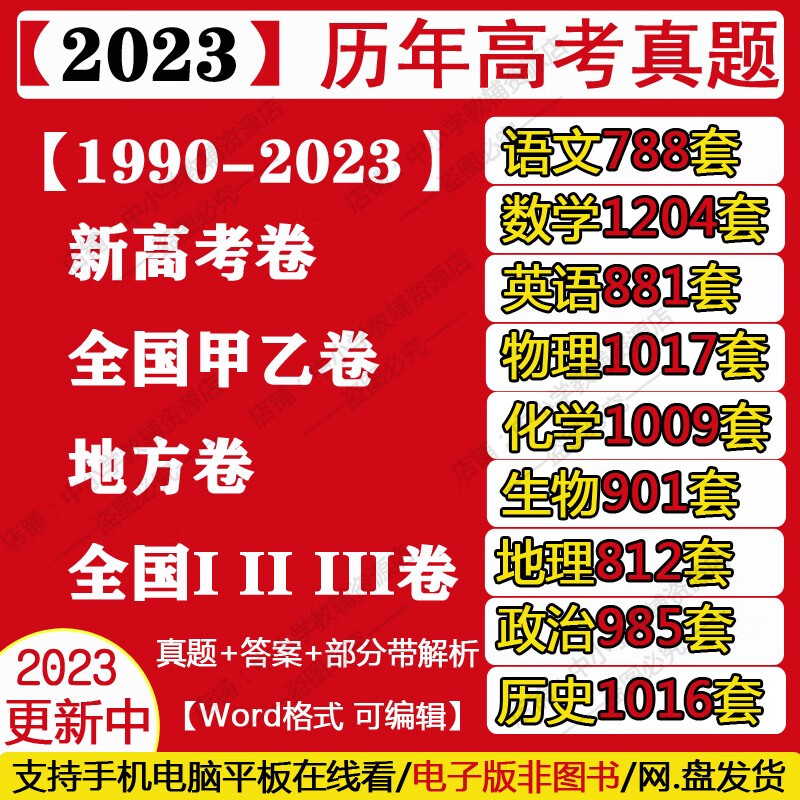 2023历年新高考真题全国甲卷乙卷全国123卷各地方卷语文英语数学生物地理物理化学政治历史总复习训练 数学
