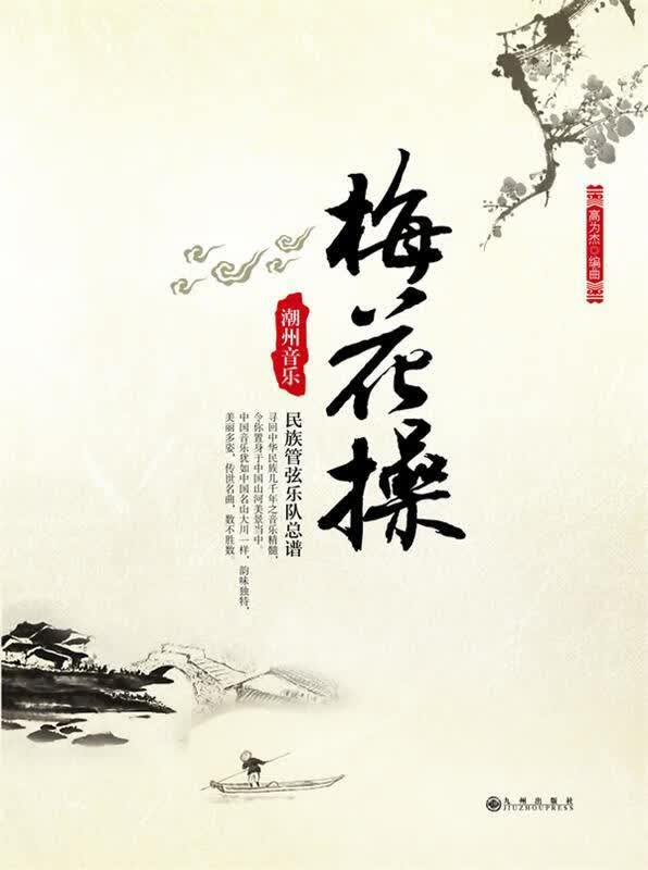 梅花操 高为杰编曲【书】