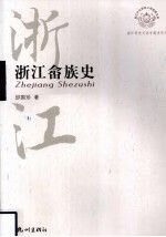 浙江畲族史9787807583073